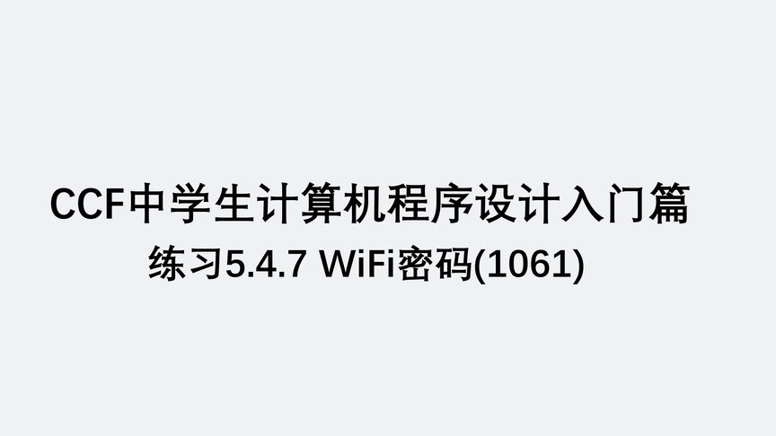 CCF中学生计算机程序设计入门篇练习5.4.7 WiFi密码 (1061)