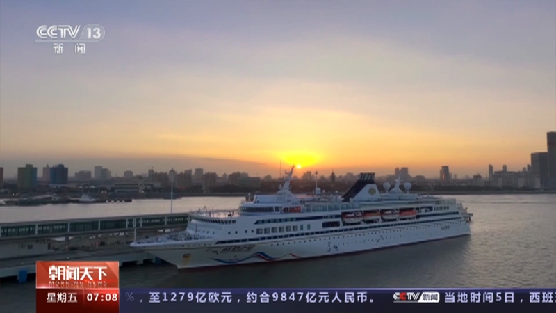 [朝闻天下]假日旅游观察 多地邮轮航线复航 受家庭游群体青睐