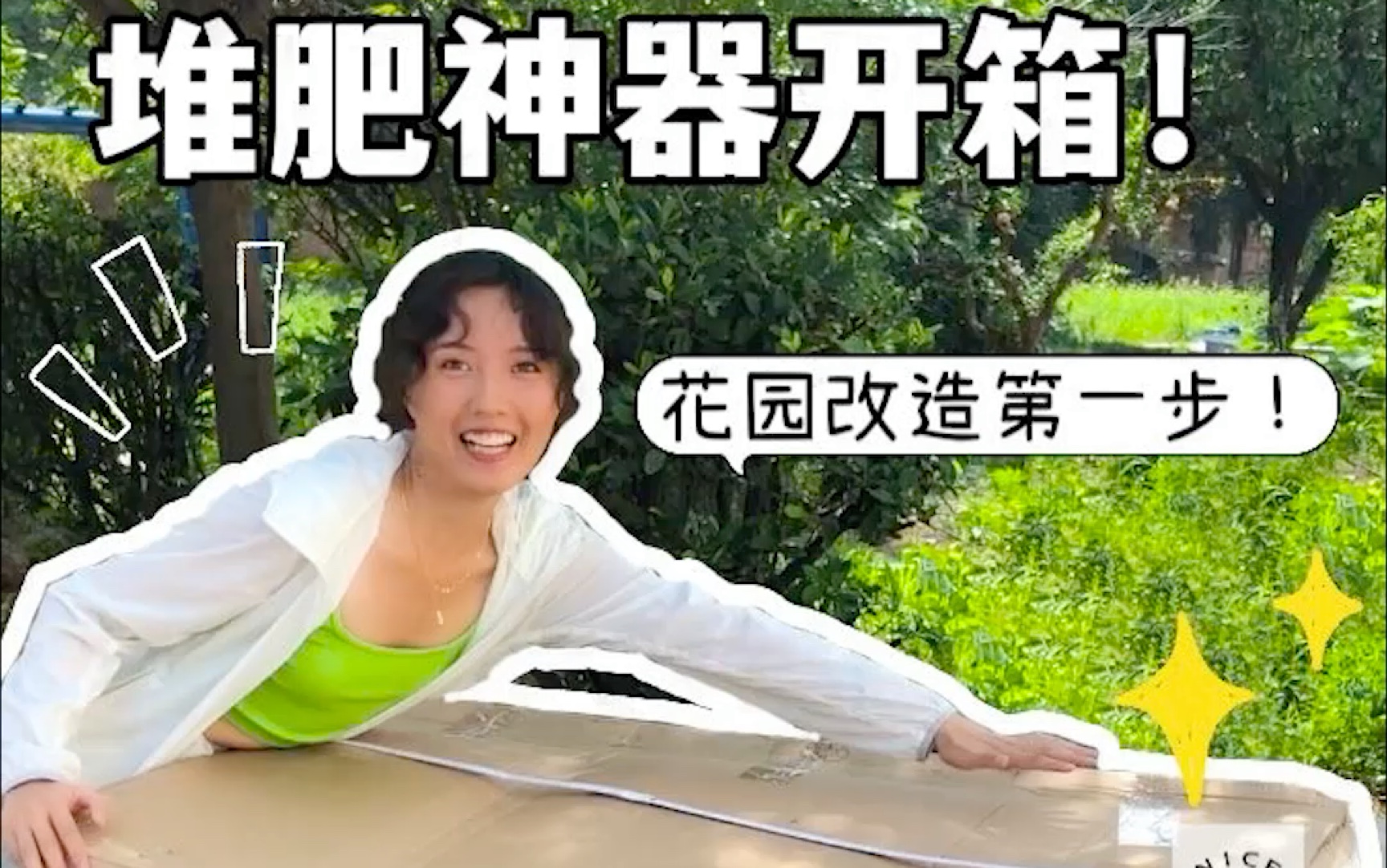 【厨余变沃土!堆肥神器开箱大揭密!】