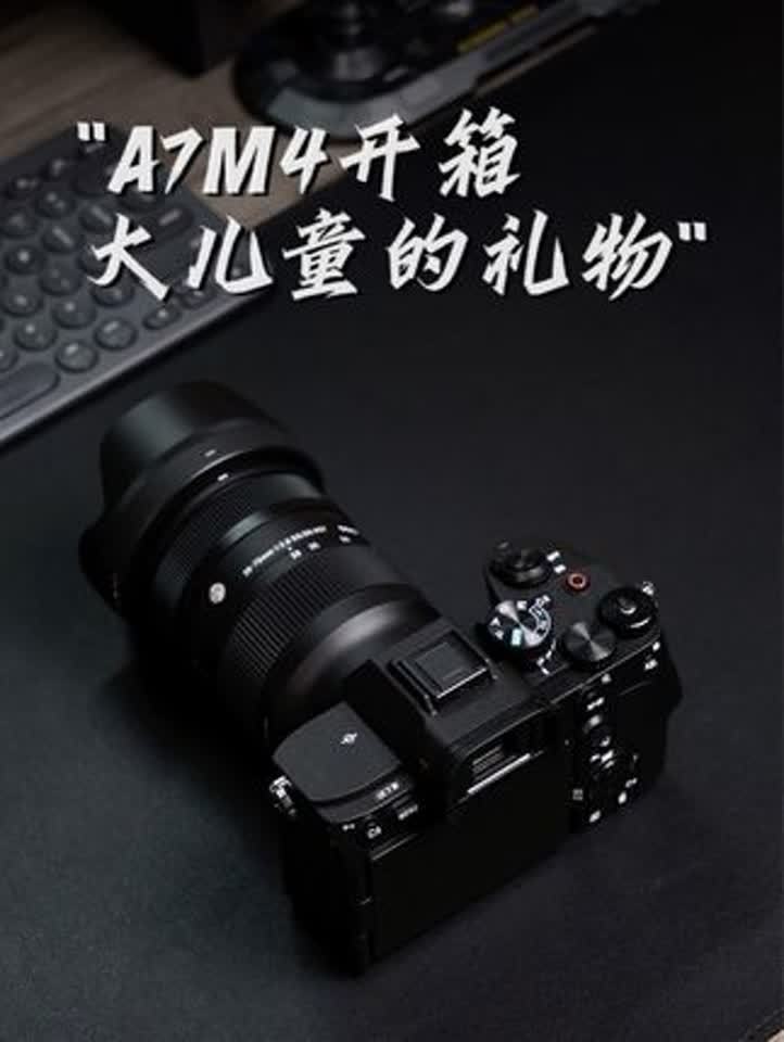 超龄儿童的节日礼物,儿童节快乐!#索尼a7m4 #微单 #数码科技 #开箱