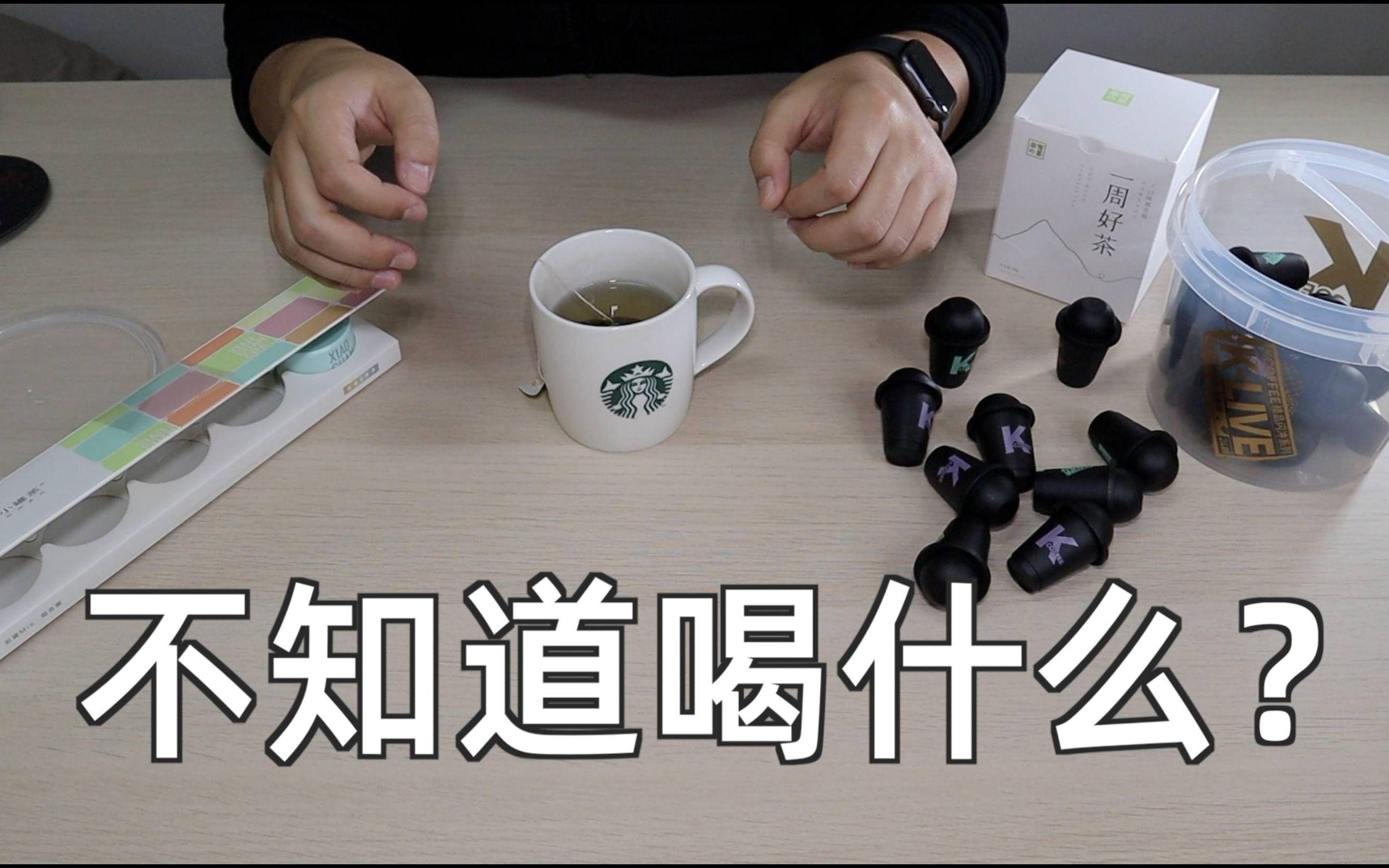 上班茶饮,薇娅推荐的奈雪,王一博代言的肯德基闪冲,还有小罐茶