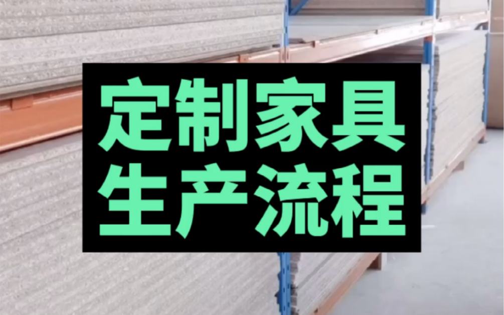 400多一平方的定制家具生产流程