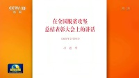 央视新闻联播 2021 习近平《在全国脱贫攻坚总结表彰大会上的讲话...