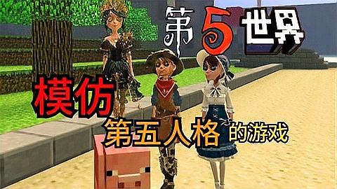 模仿第五人格的游戏《第五世界》游戏里可以和园丁贴贴哦!