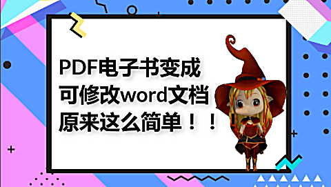 将PDF电子书变成可修改的word, 用这个就够了, 高效, 准确还免费