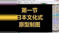 刘明楚:第一节:日本文化式上衣原型制图教学,ET服装CAD工具应用教程