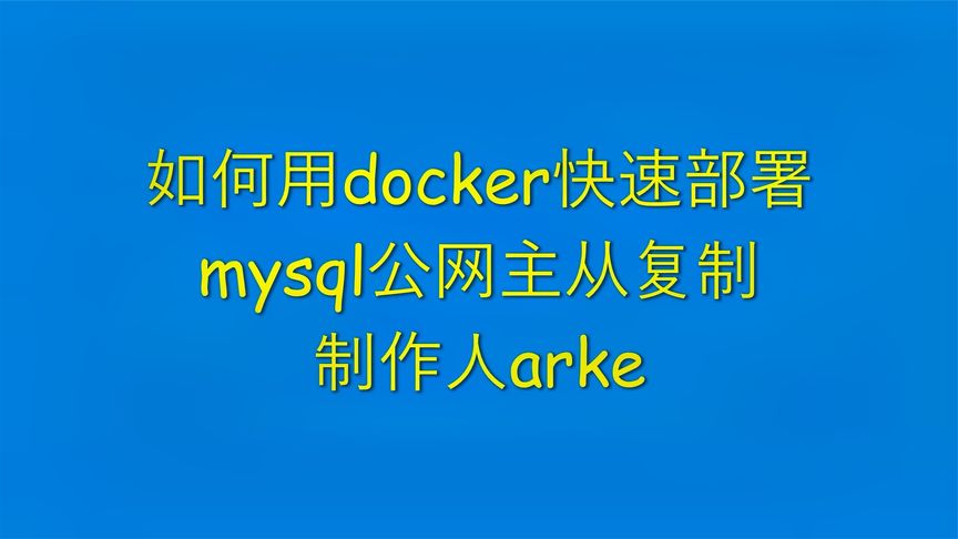 如何用docker快速部署mysql公网主从复制