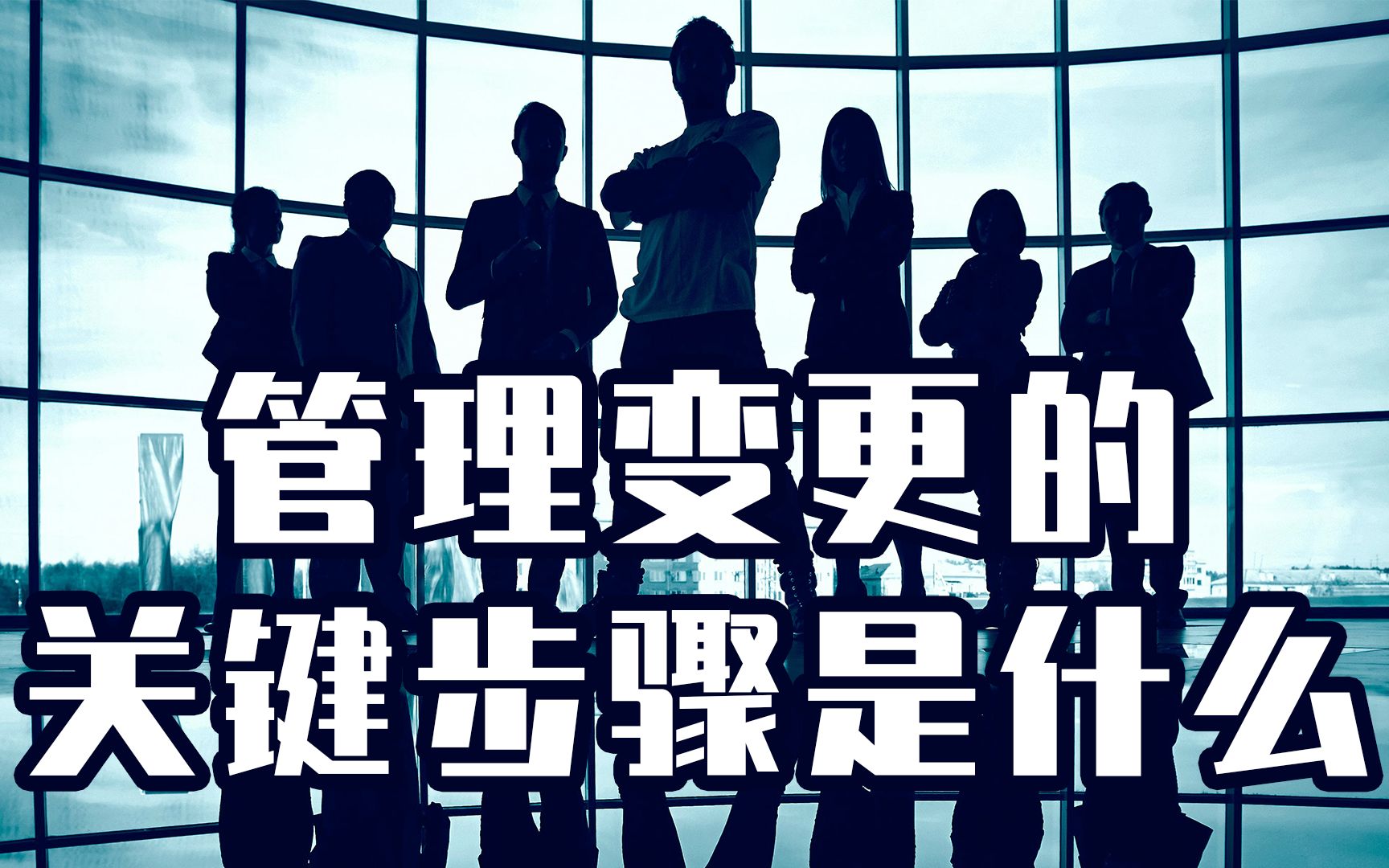 管理变更的关键步骤是什么?