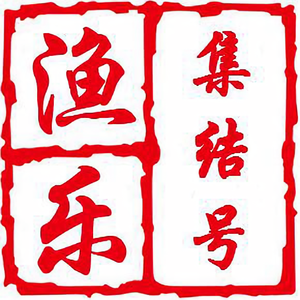 渔乐集结号 