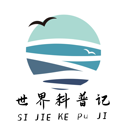 世界科普记 