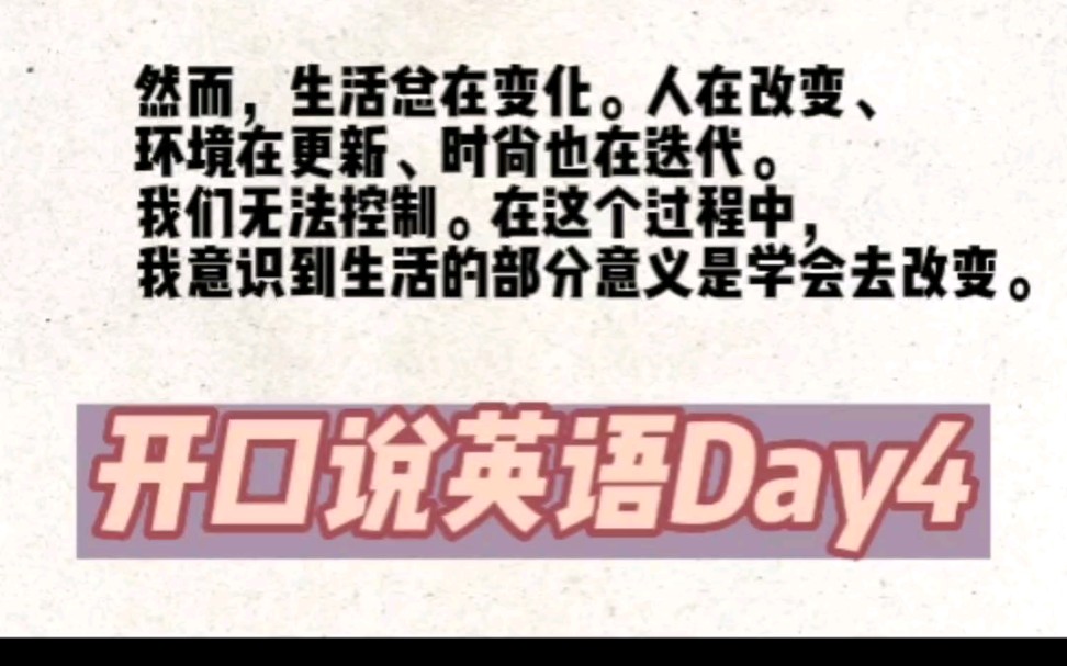 每天一分钟开口说英语DAY4 | “稳定还是改变”|即兴口语积累