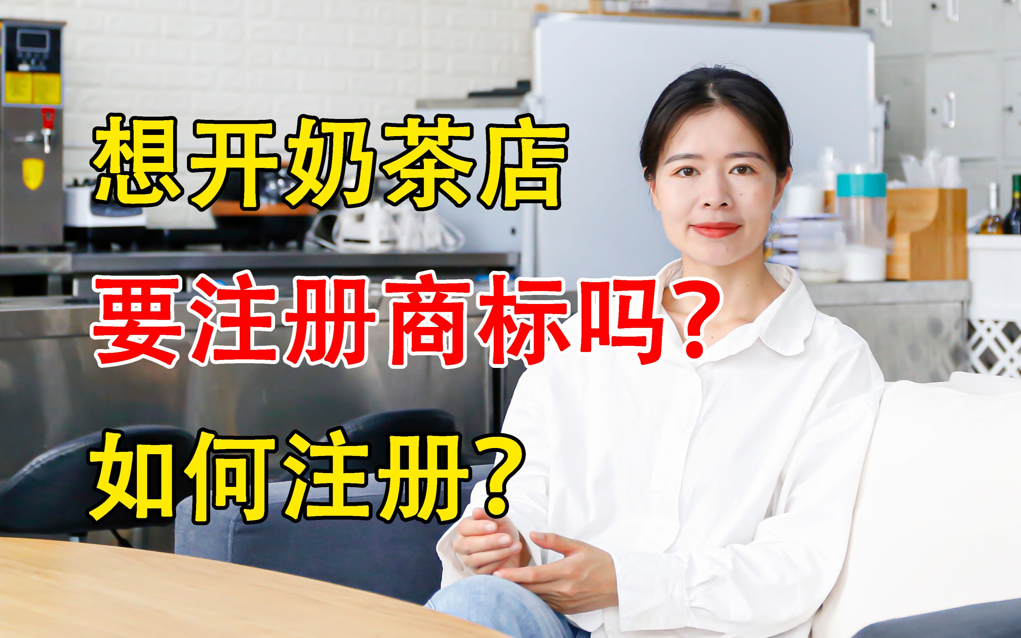 【有微信号】想开奶茶店,需要注册商标吗?如何注册?