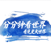 分分钟看世界 