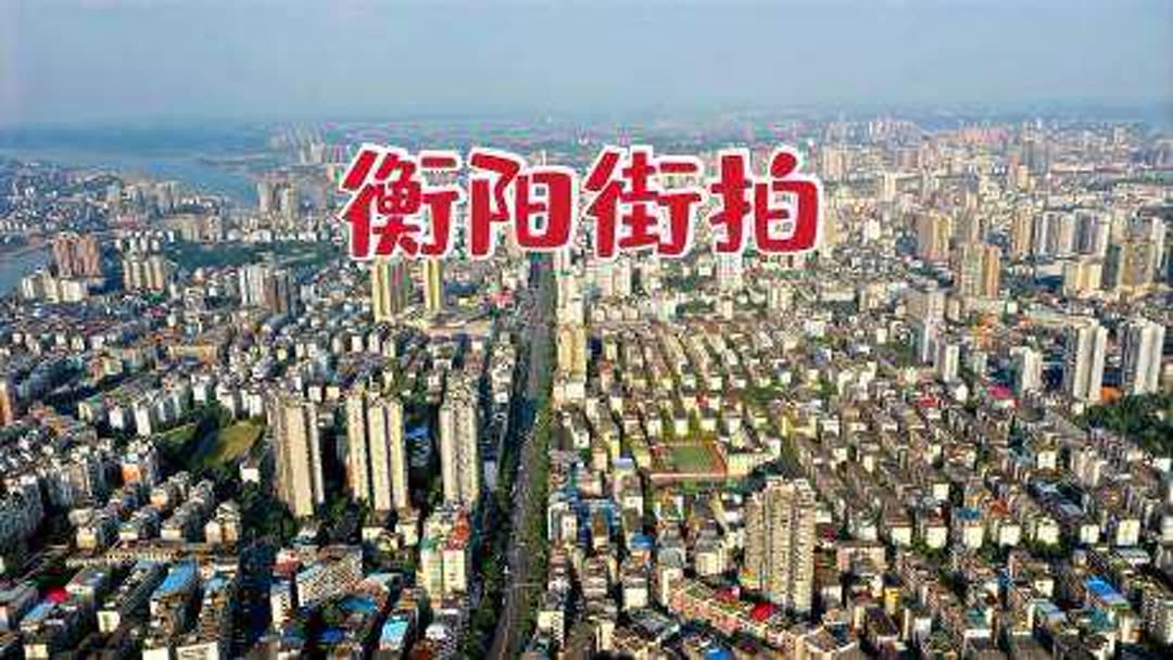 衡阳街拍,看看最热闹的广东路!这座城市太有特色了