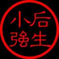 后生小强 