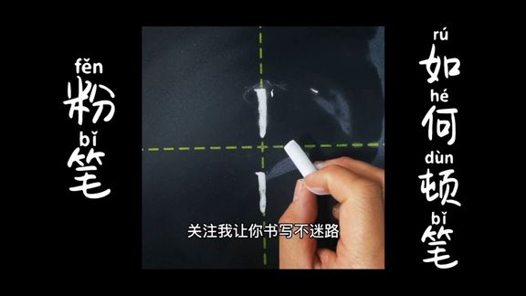 粉笔顿笔的技巧