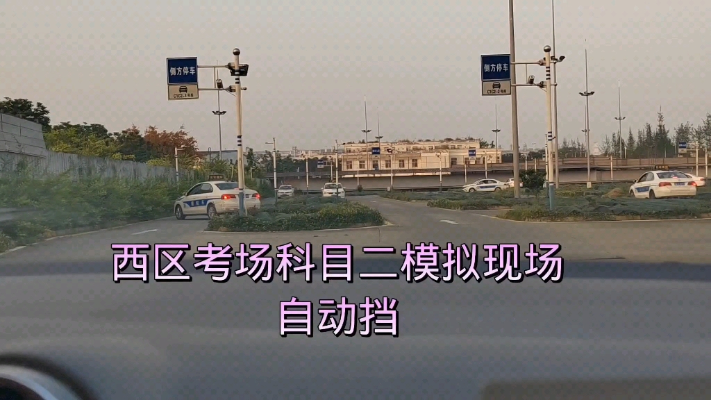 西区考场科目二模拟现场!自动挡!