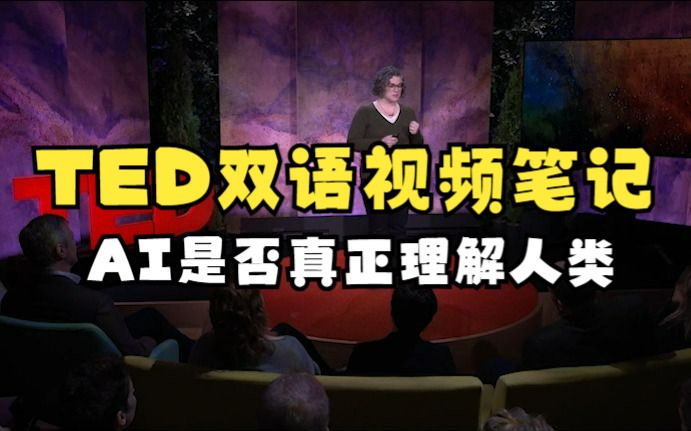 【TED双语笔记】人工智能是否可以真正理解人类?|Does AI actually ...