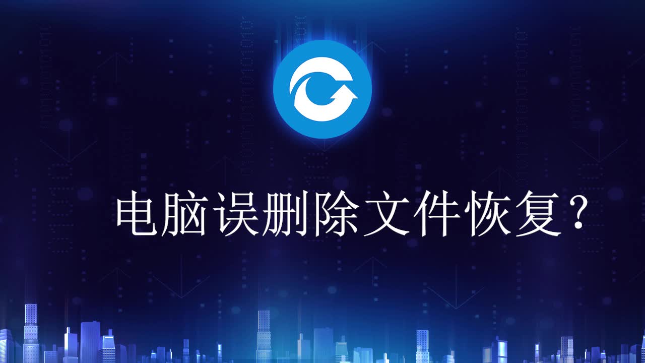 电脑误删除文件恢复?