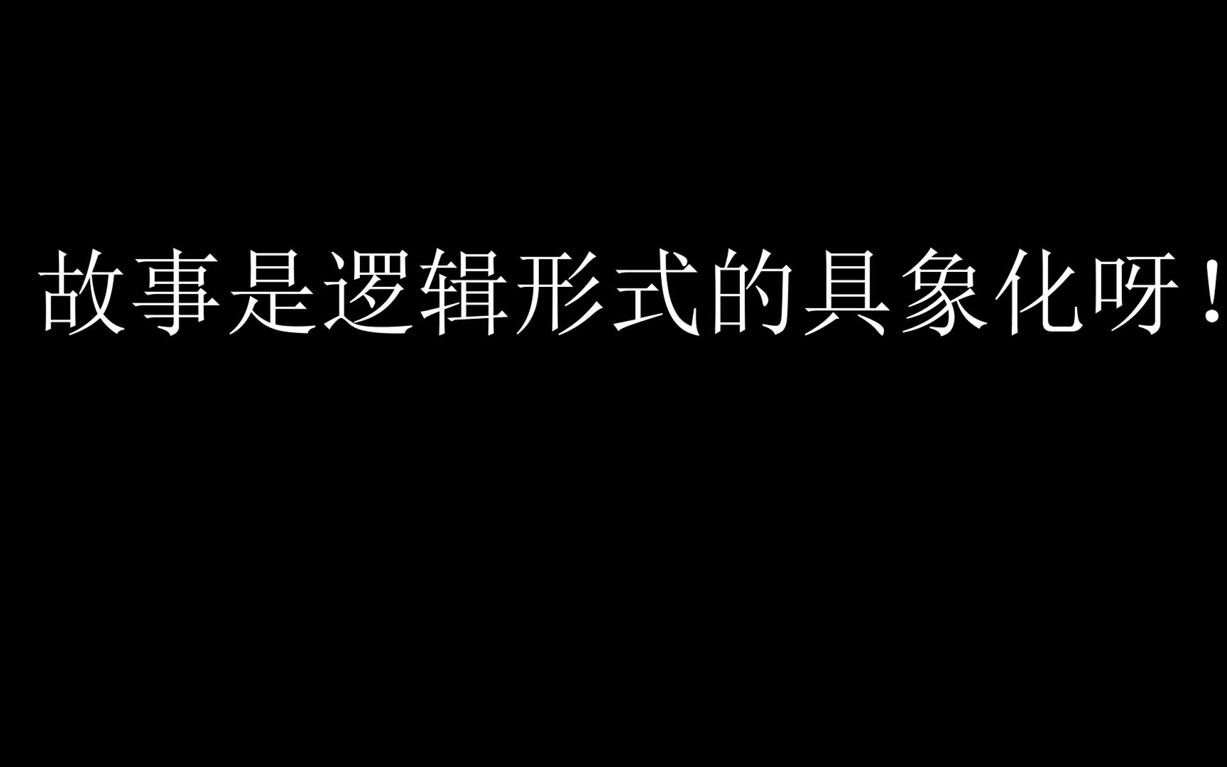 故事核心理论负二课:从逻辑推理形式去探讨故事组织形式