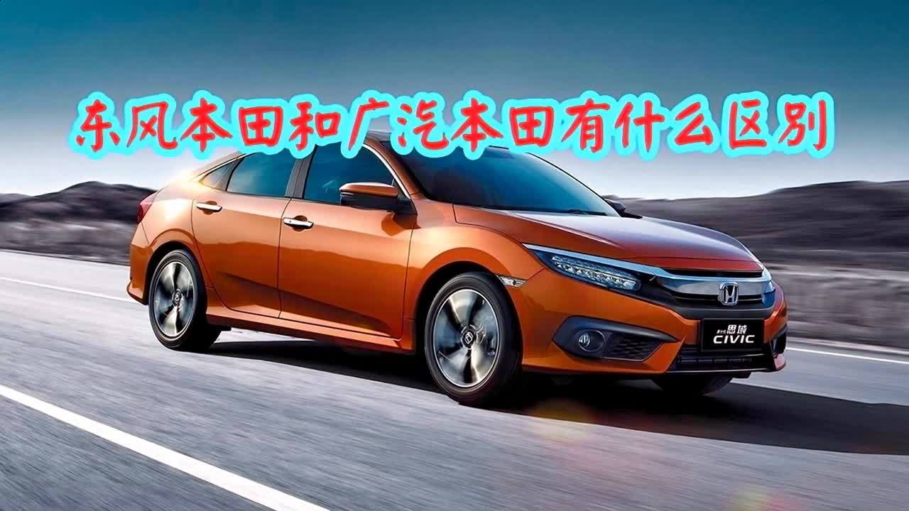 同样都是本田,广汽本田和东风本田