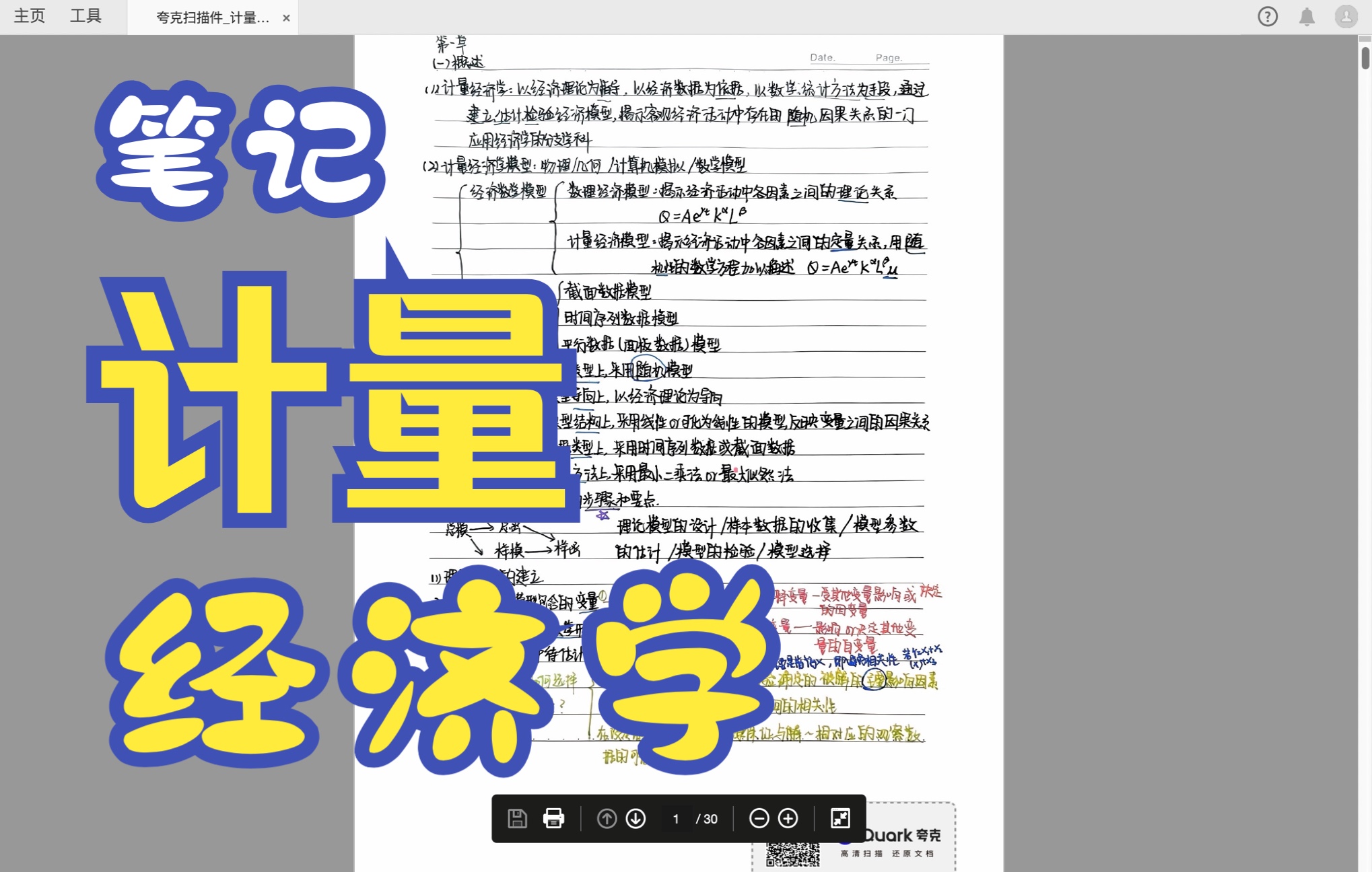 计量经济学期末笔记