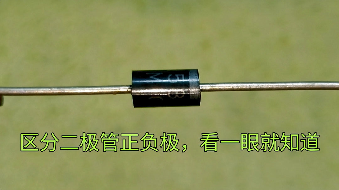 快速区分二极管的正负极,不用问电工,也不用仪表,看一眼就知道