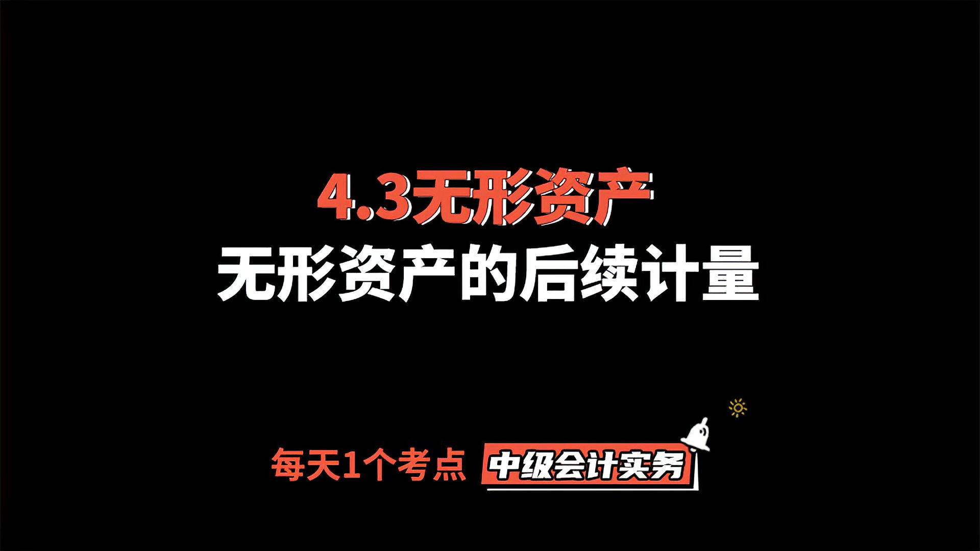 2021中级实务考点精讲4.3无形资产 无形资产的后续计量