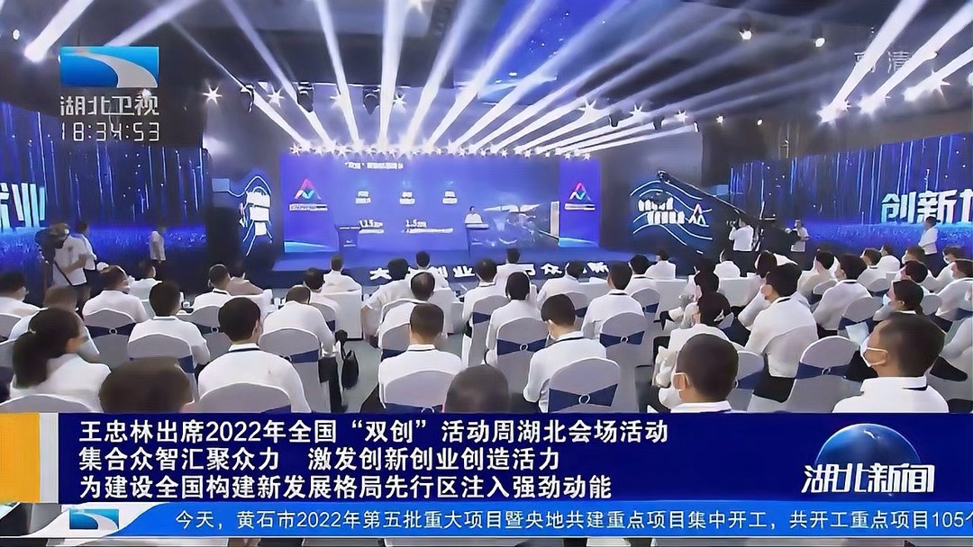 王忠林出席2022年全国“双创”活动周湖北会场活动 集合众智汇...