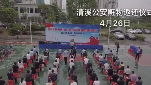 视频|破获盗抢骗案件130宗!清溪公安破案有力及时退赃返暖人心