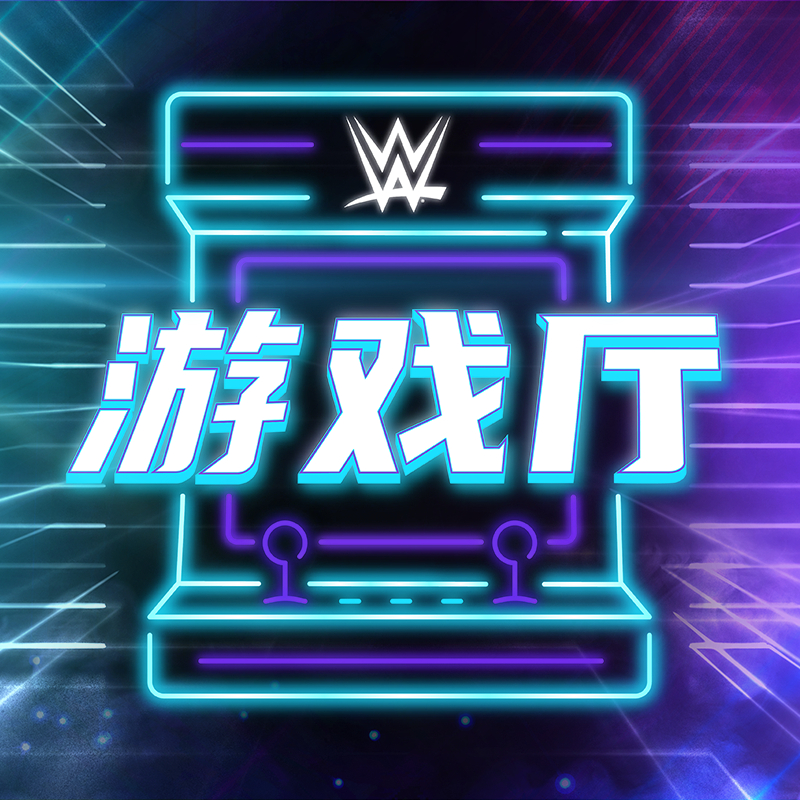 WWE游戏厅 
