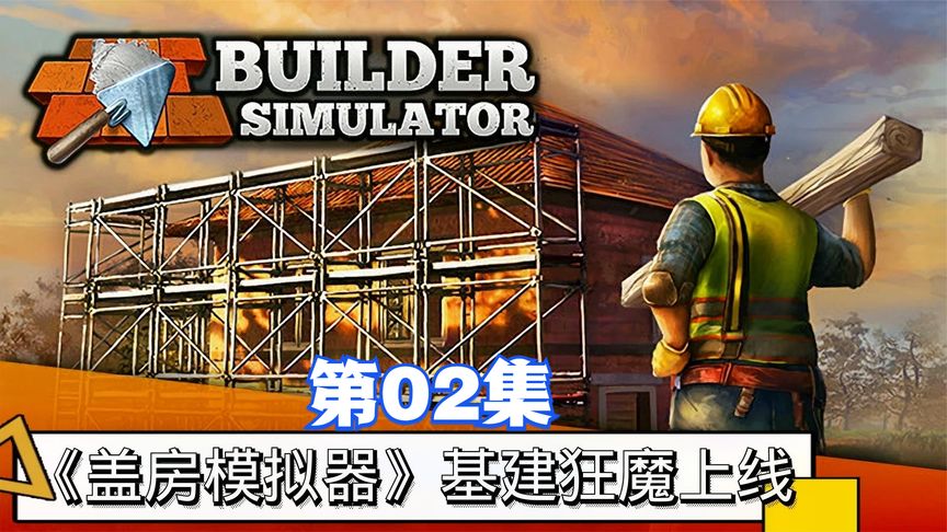 《盖房模拟器》一步一步成为基建狂魔02