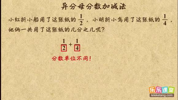 乐乐课堂:五级下册:异分母分数加减法学