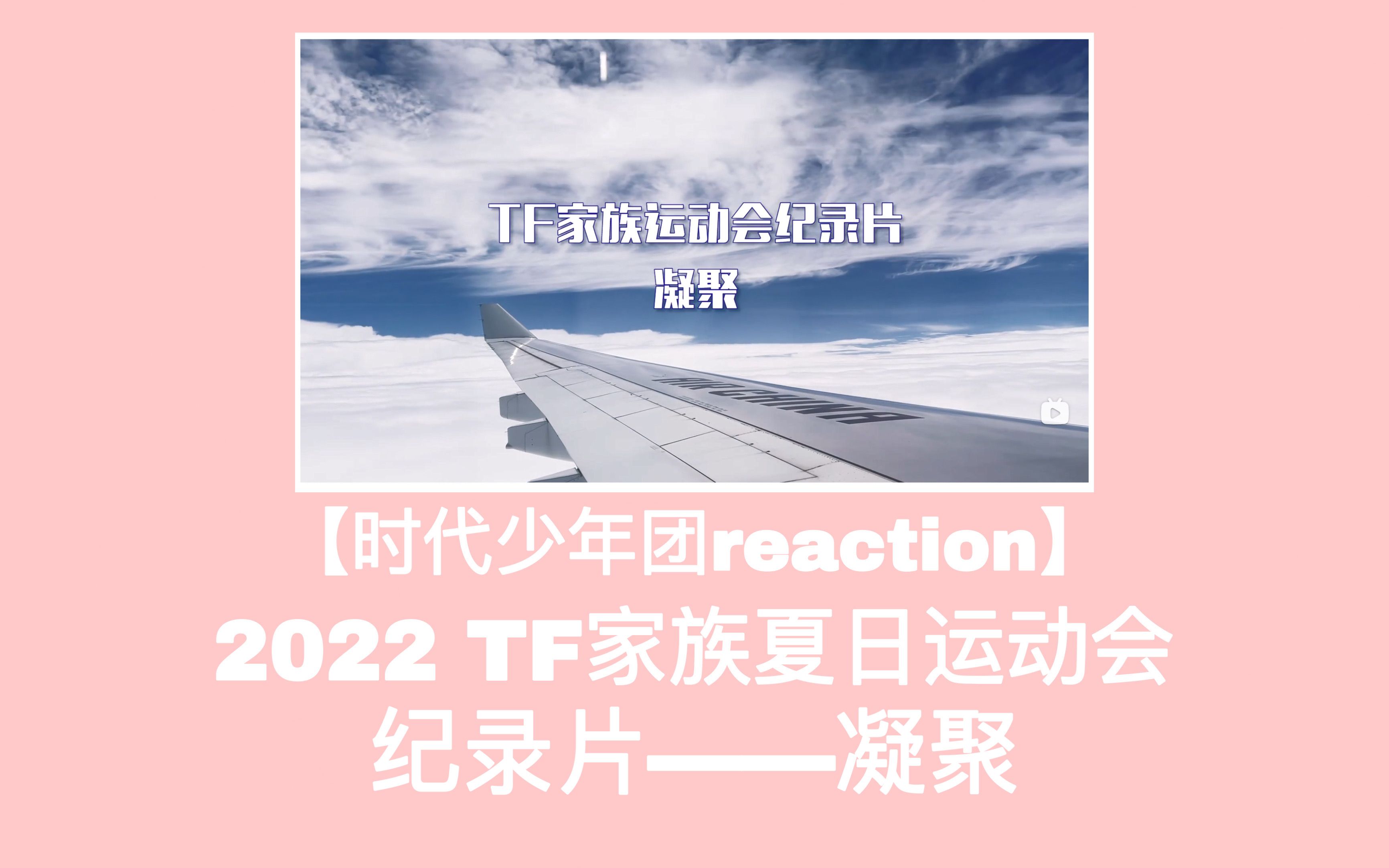 ...reaction】半上楼路人粉看《2022TF家族夏季运动会纪录片——凝聚》