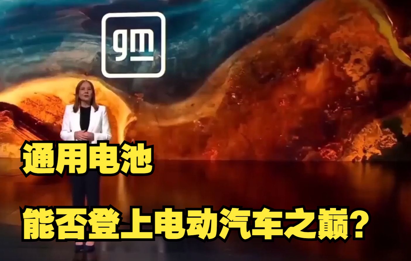 成本降低40%,性能超越4680,通用电池能否登上电动汽车之巅?