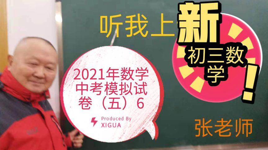 初三数学:2021年数学中考模拟试卷(五)6
