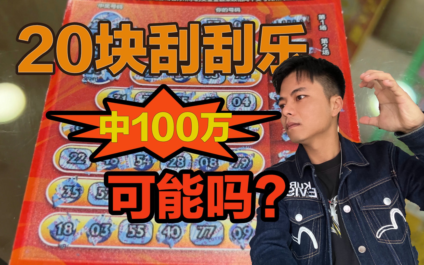 20元刮刮乐中100万!机率大吗?该不该指责买彩票的行为?