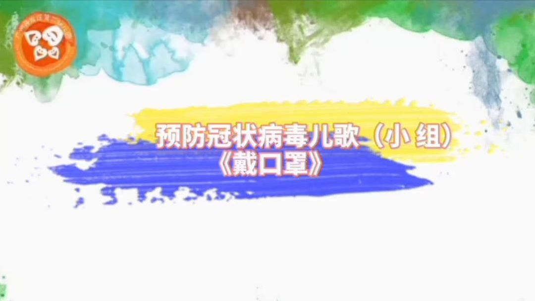 预防冠状病毒儿歌(小组)《戴口罩》