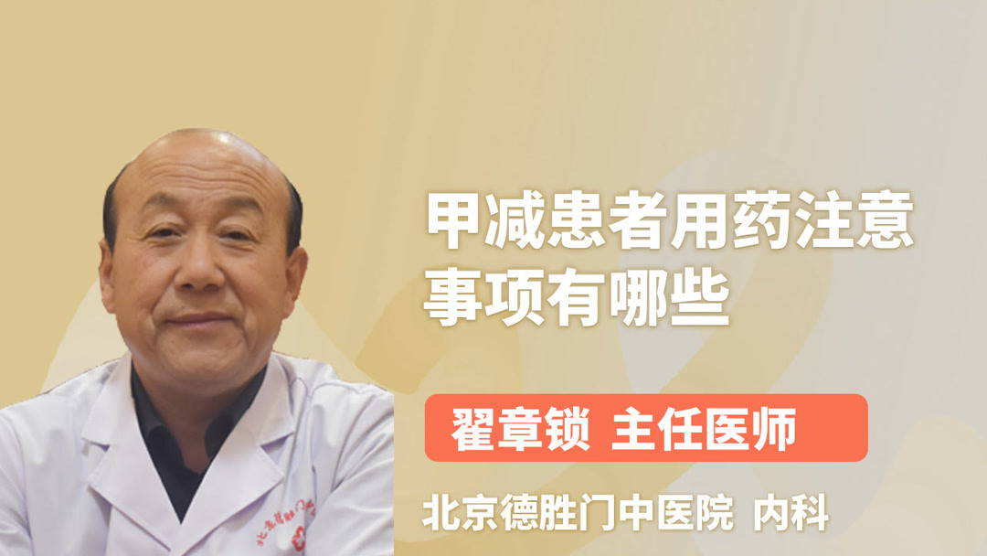 甲减患者用药注意事项有哪些