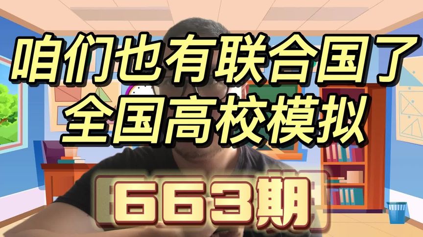 我们也有联合国了,全国范围内高校青年模拟联合国,意味着什么