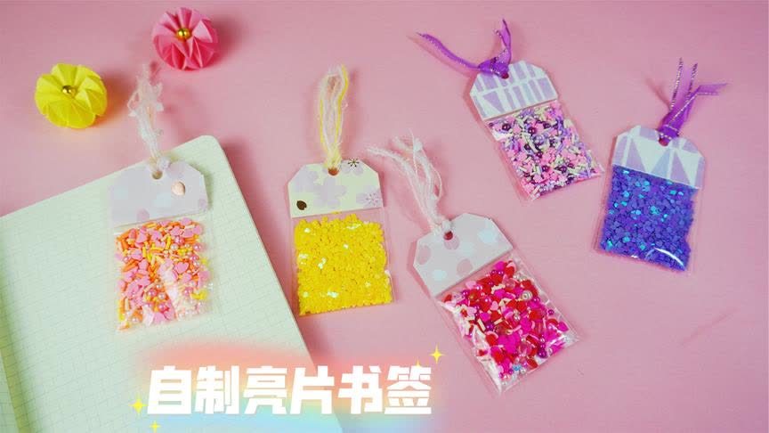 简单几步自制亮片书签好看又实用,治愈每天都要背课文的你