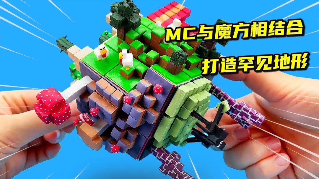 模型制作:MC与魔方相结合,打造罕见地形?