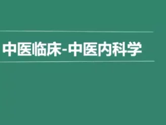 2018事业单位统考E类中医临床类综合应用能力易晓雨