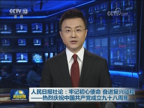 [视频]人民日报社论:牢记初心使命 奋进复兴征程——热烈庆祝中国...