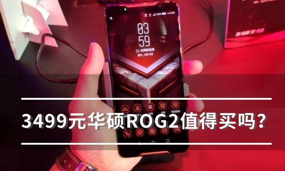 首销就全网售罄,3499元的华硕ROG游戏手机2是否值得买?