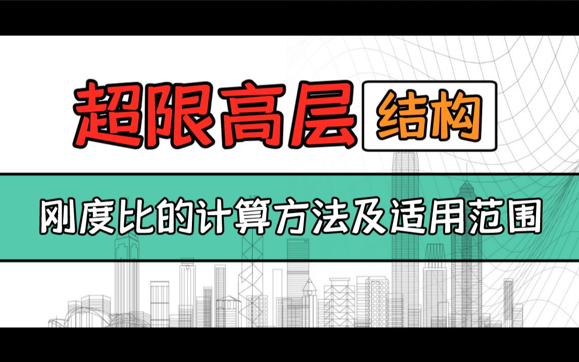 【超限高层结构】刚度比的计算方法及适用范围