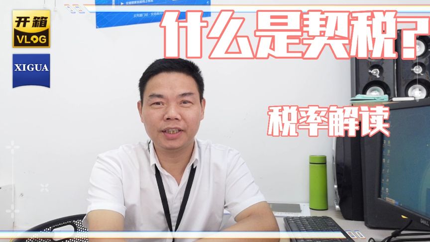 什么是契税?怎么理解3%—5%的税率,详细解读新契税法的税率。