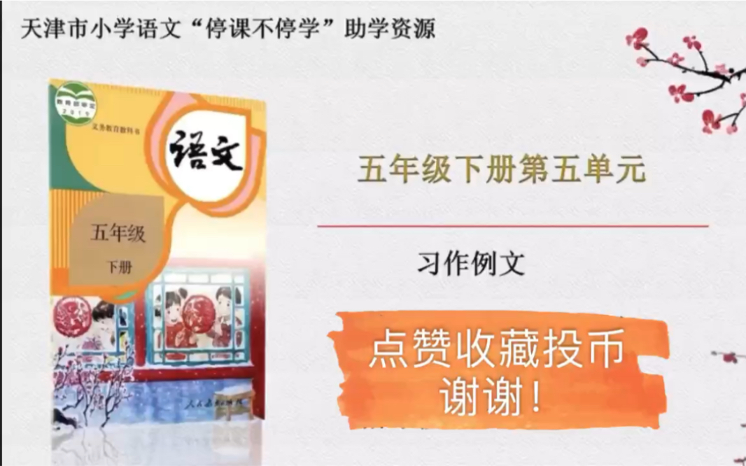 【停课不停学—微课】统编本小学五年级下册 第五单元 习作例文(天津...