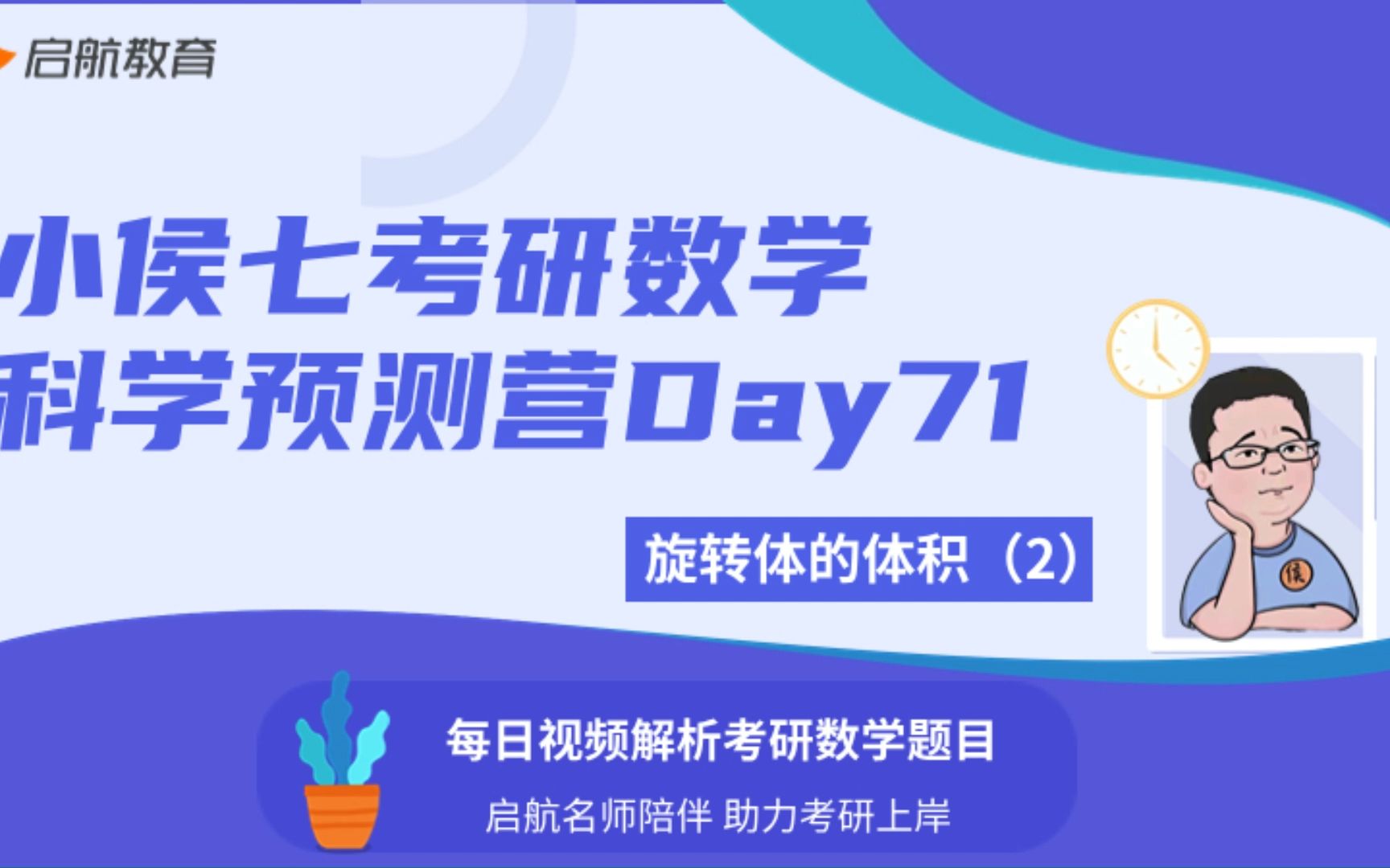 小侯七科学预测营Day71-旋转体的体积(2)