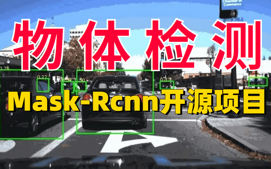 Mask-Rcnn开源项目案例:目标物体检测识别(openCV自学记录分享心得)